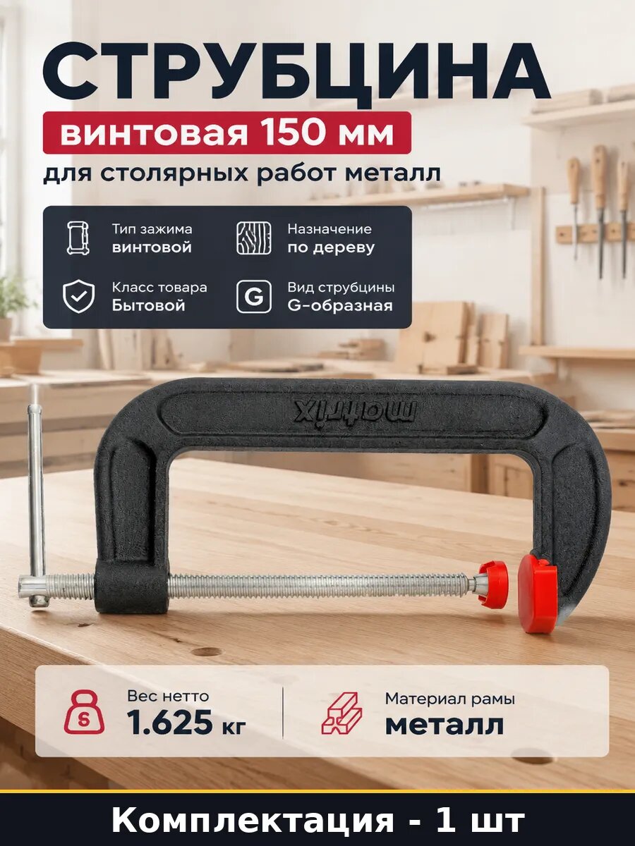 Струбцина винтовая 150 мм глубина 130 металлическая ручная