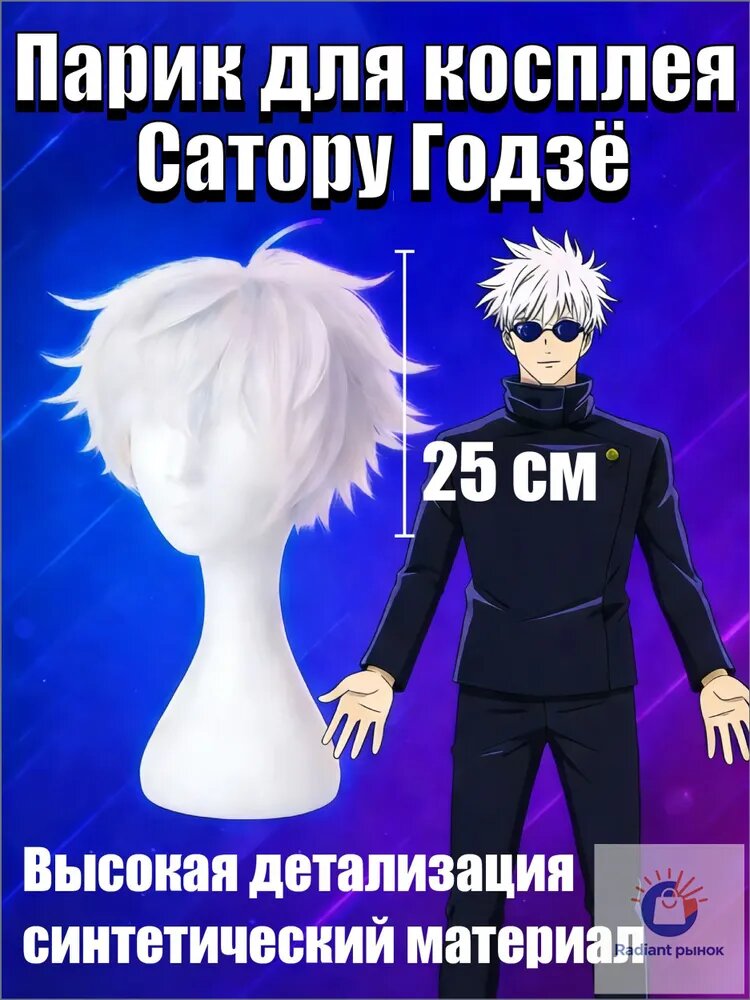 Парик для косплея аниме Магическая битва / Jujutsu Kaisen Gojo Satoru GODZHO SATORU YSRX, белый короткий, термостойкий