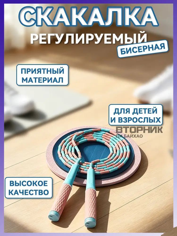 Бисерная скакалка для детей и взрослых для трюков