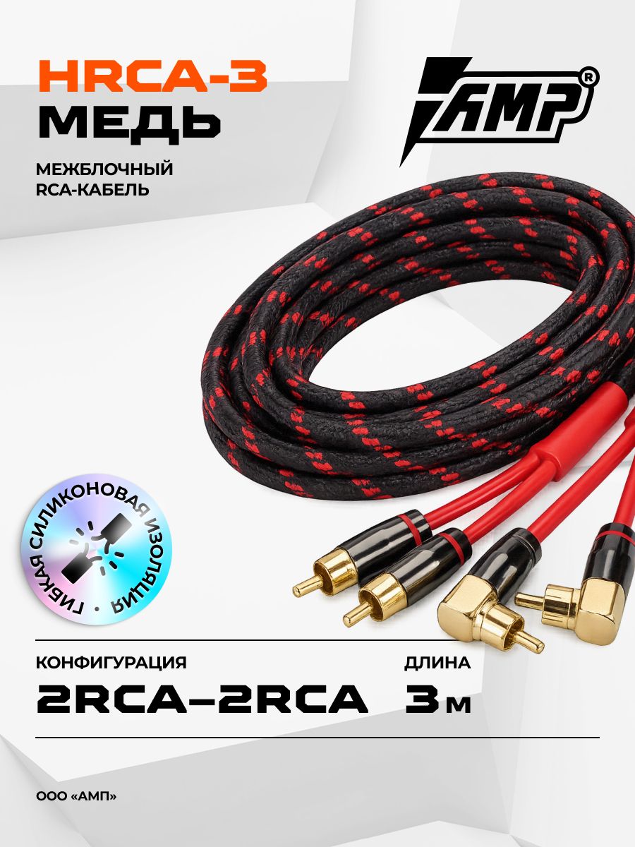 Провод соединительный AMP HRCA-3 Межблочный кабель-медь 3 метра