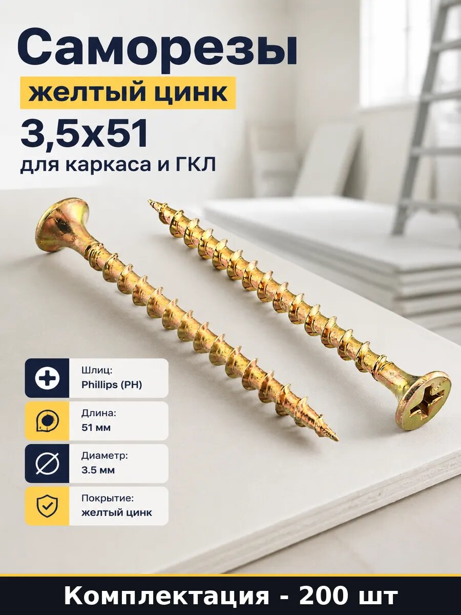 Набор Строительные саморезы по дереву желтые 3,5х51 200 шт