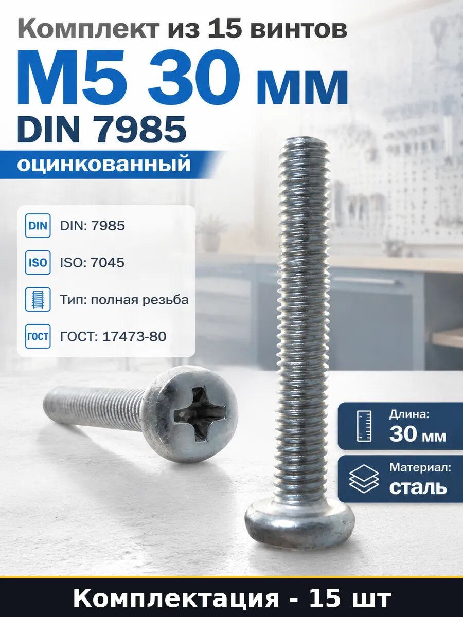 Комплект из 15 винтов М5 30 мм по стандарту оцинкованный
