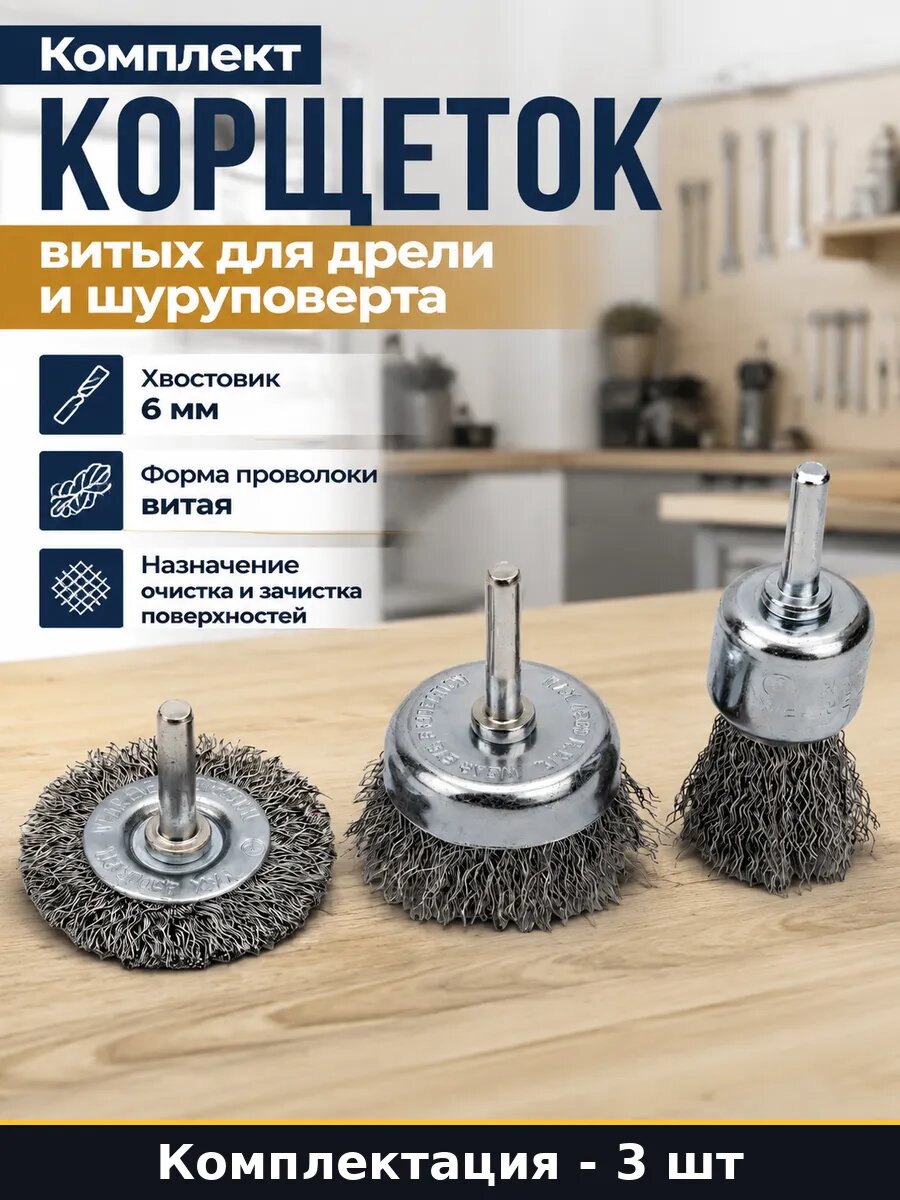 Комплект корщеток витых для дрели и шуруповерта 3 шт
