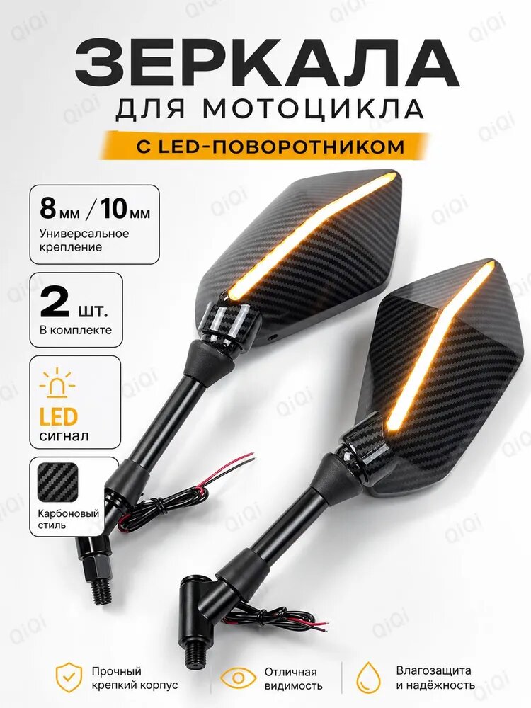 Универсальные зеркала заднего вида для мотоцикла с LED поворотниками и противоударной конструкцией