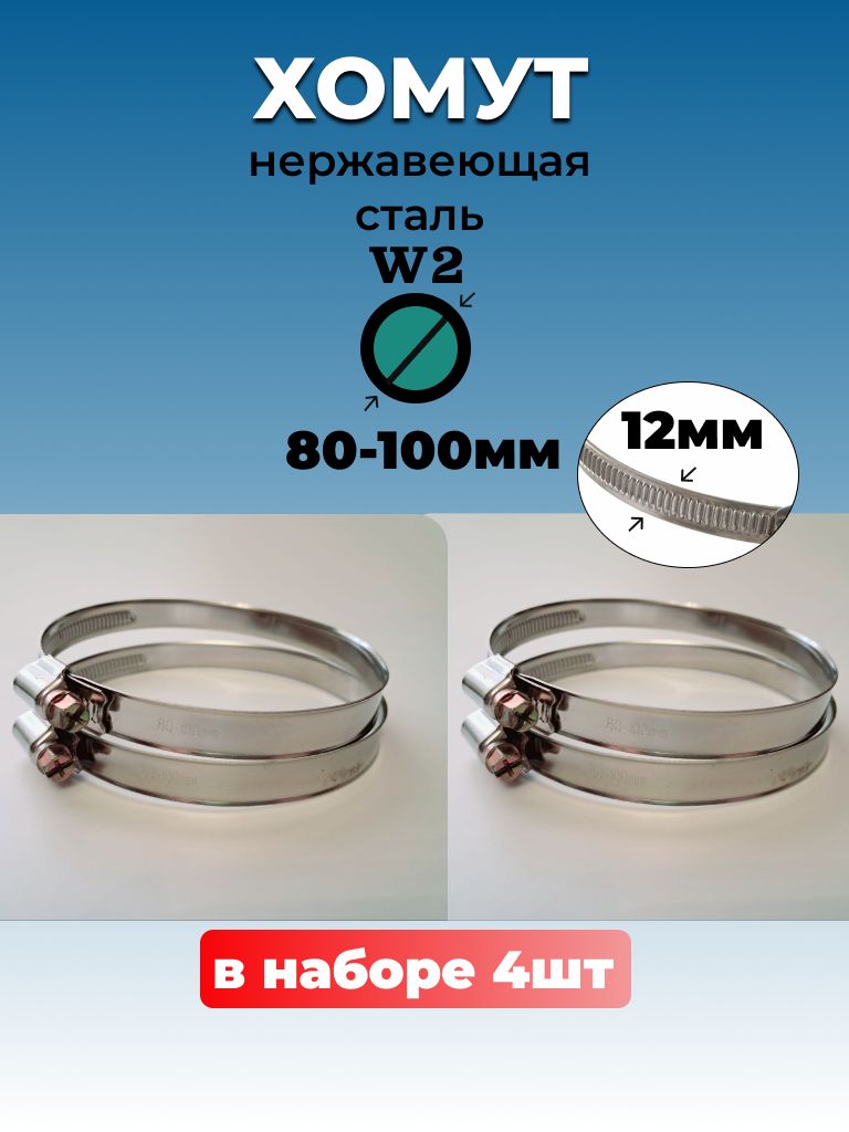 Хомут червячный из нержавеющей стали, разм. 80*100 мм, лента 12 мм. Комплект 4 шт.
