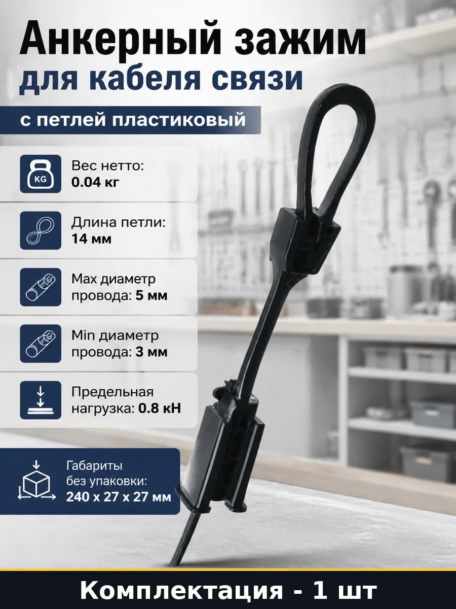 Анкерный зажим для кабеля связи с петлей пластиковый