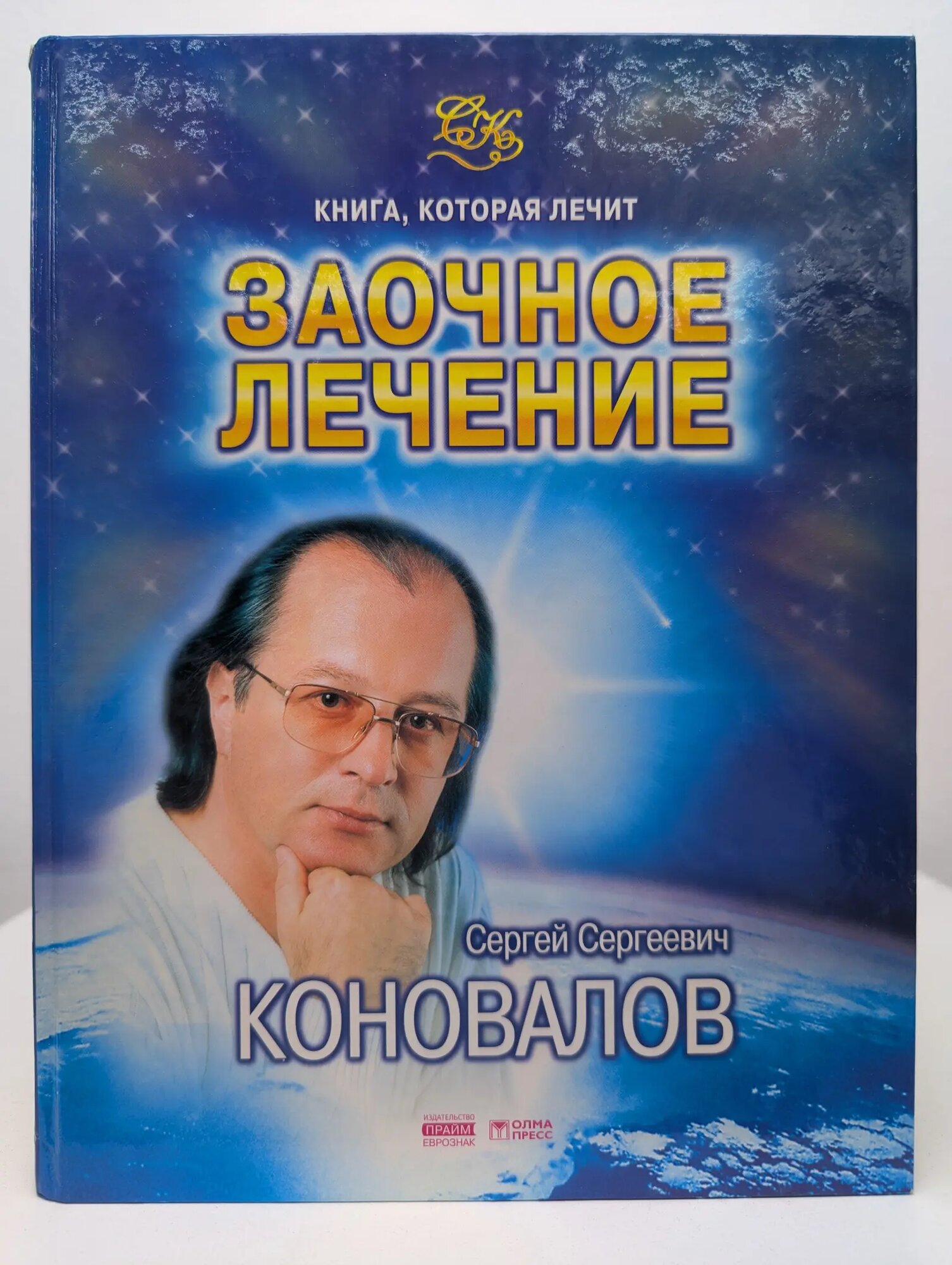 Заочное лечение Коновалов Сергей Сергеевич 2004