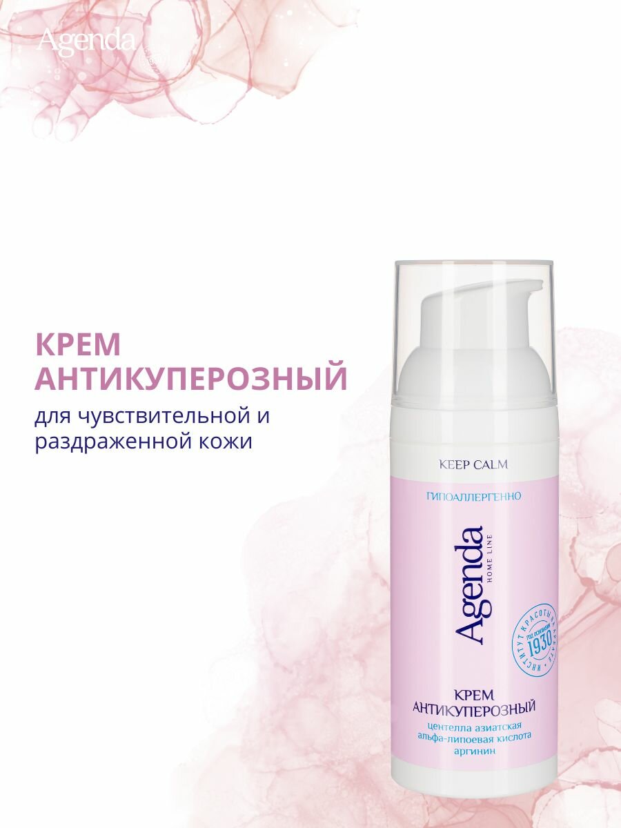 Agenda KEEP CALM Крем антикуперозный, 50 мл.