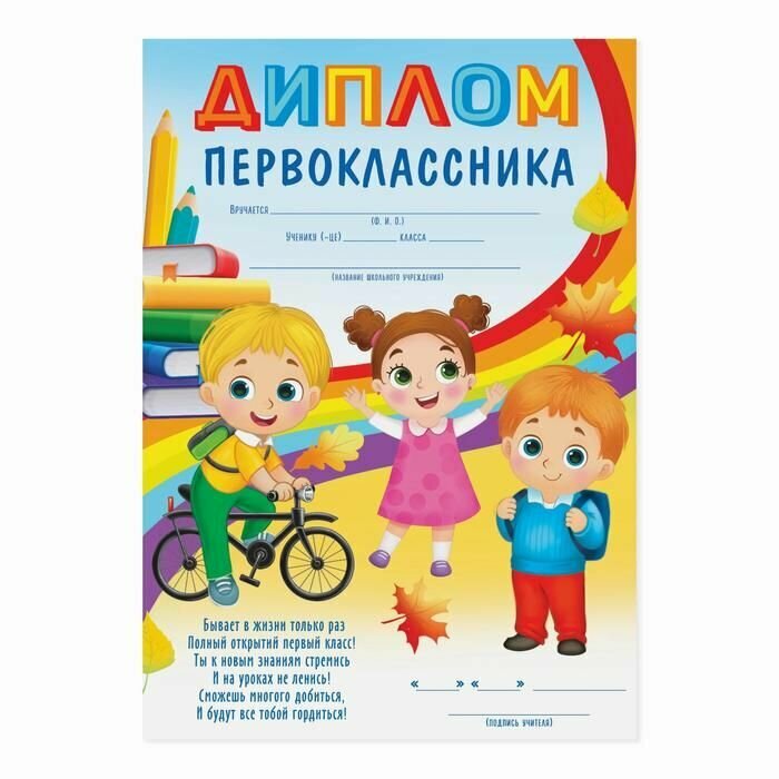 Диплом первоклассника формат А5 10шт в комплекте