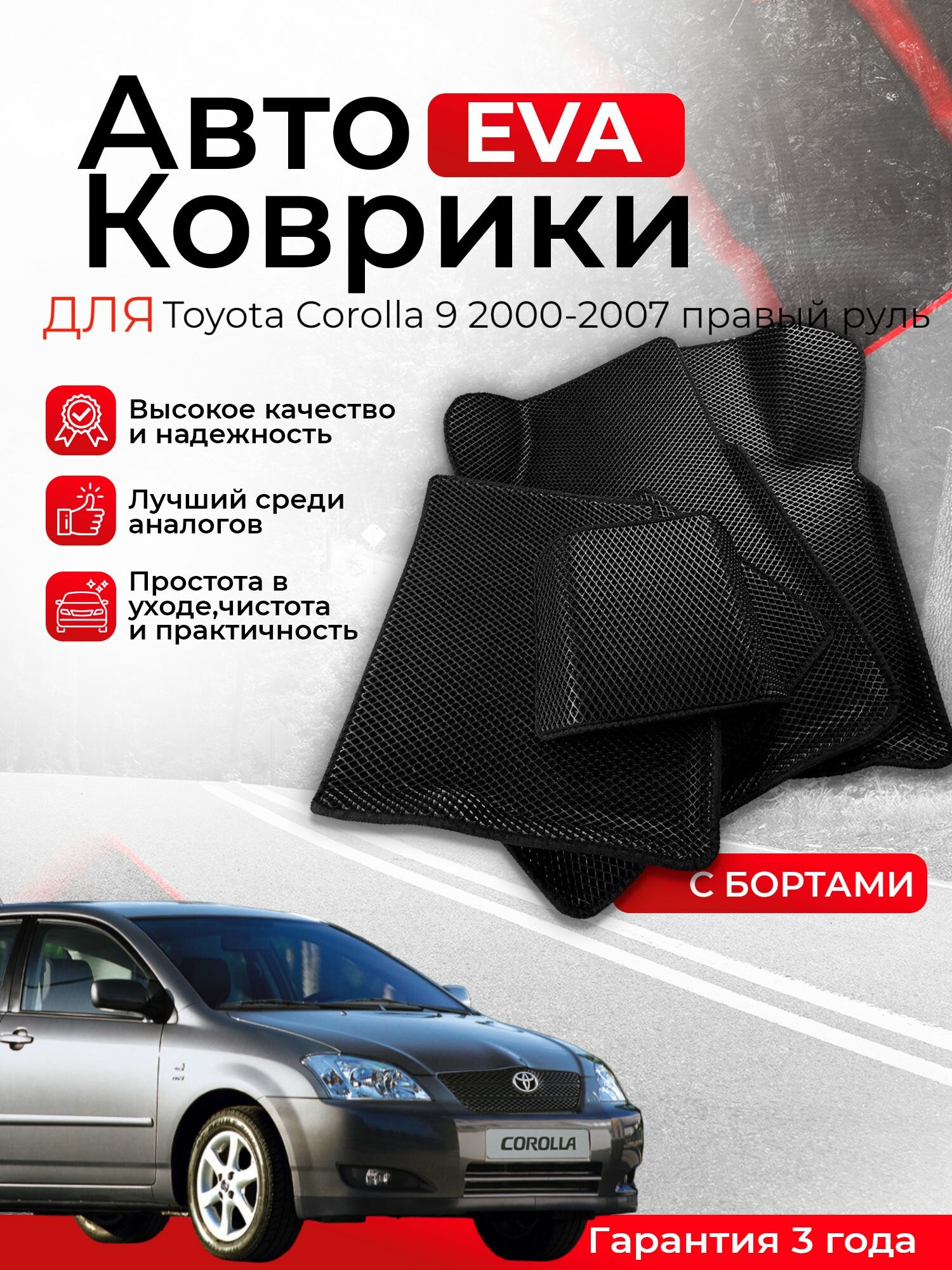 3D EVA коврики c бортами Toyota Corolla 9 2000-2007 E120/E130 правый руль (Тойота Королла 9 поколение) ЕВА, ЭВА, ЭВО, EVO