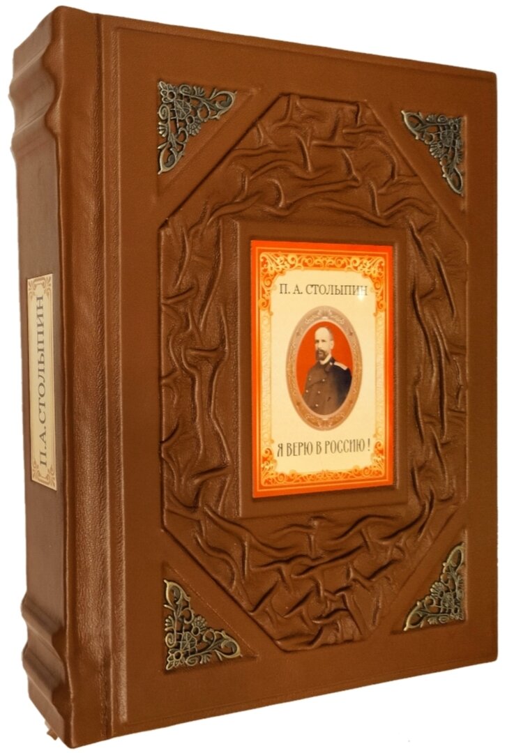 П. А. Столыпин. Я верю в Россию!
