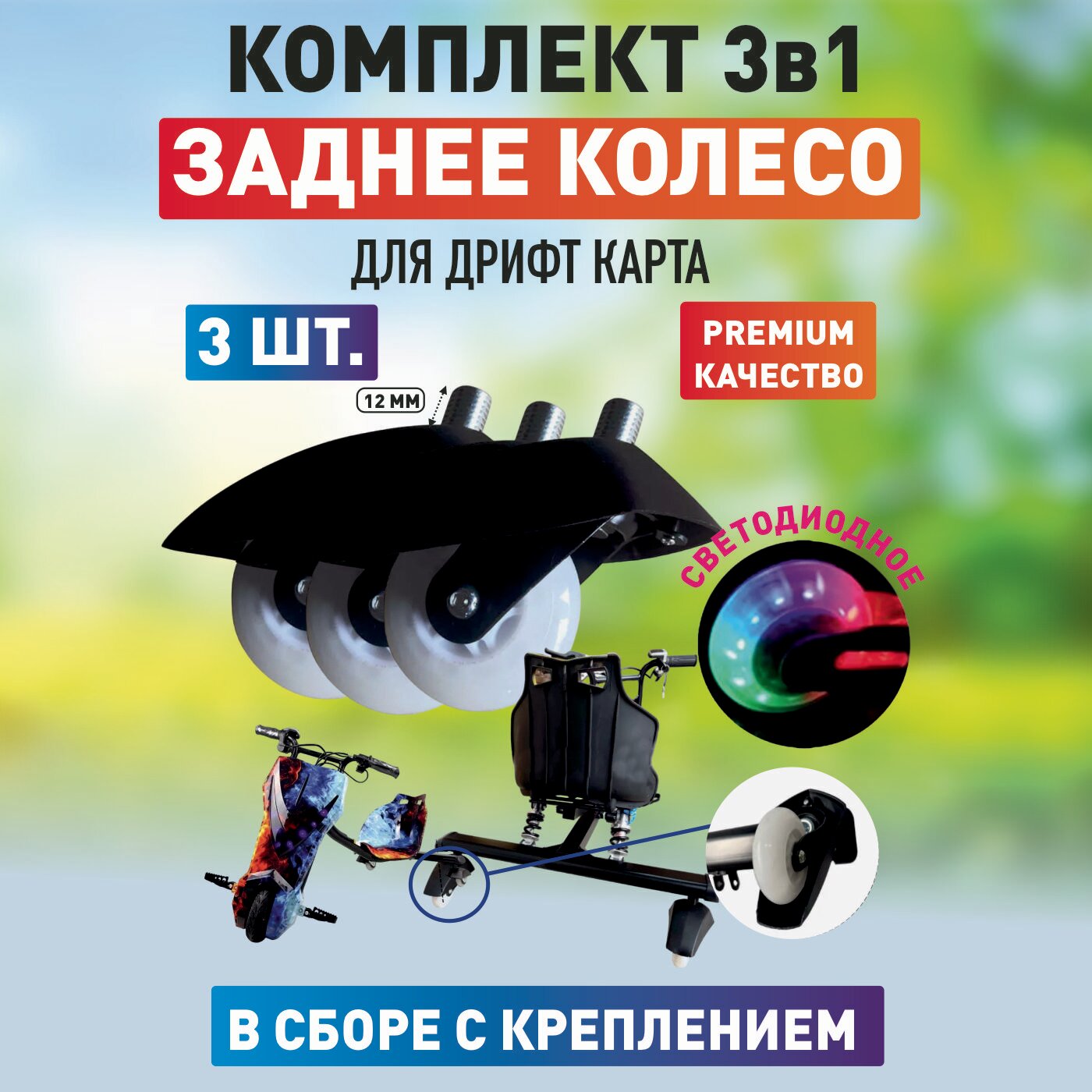 Заднее колесо для Дрифткарта светодиодное с креплением в сборе, 3шт