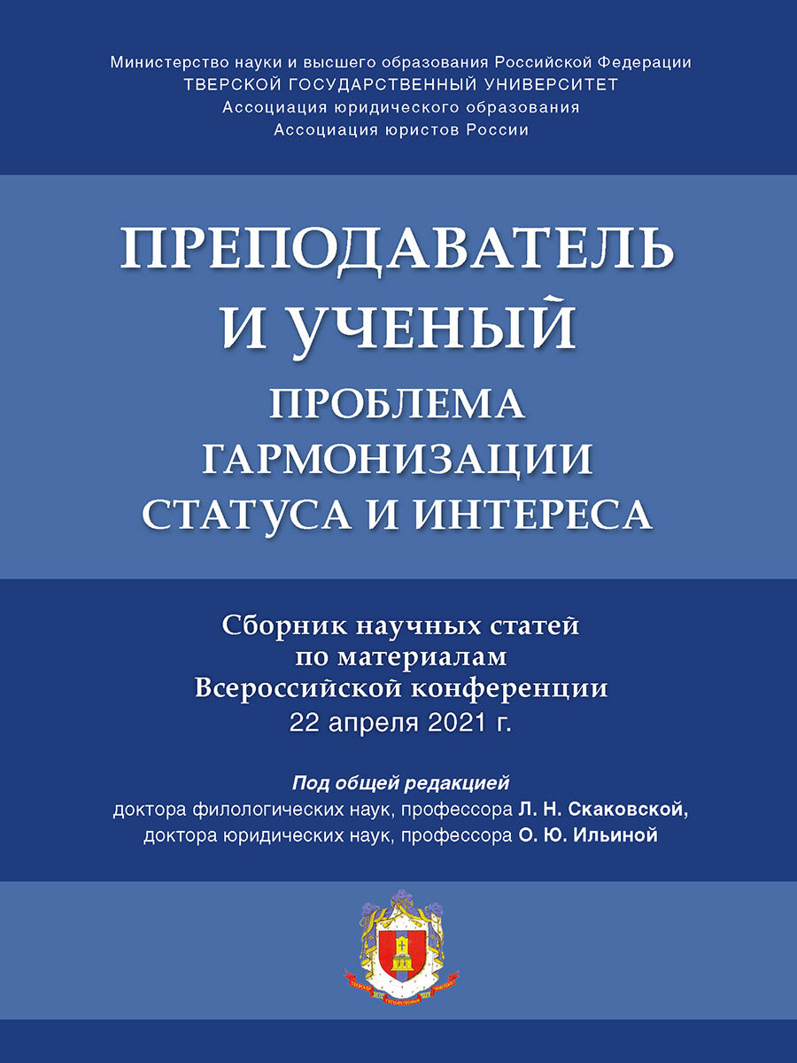 Преподаватель и ученый: проблема гармонизации статуса и интереса. Сборник научных статей по материалам Всероссийской конференции.