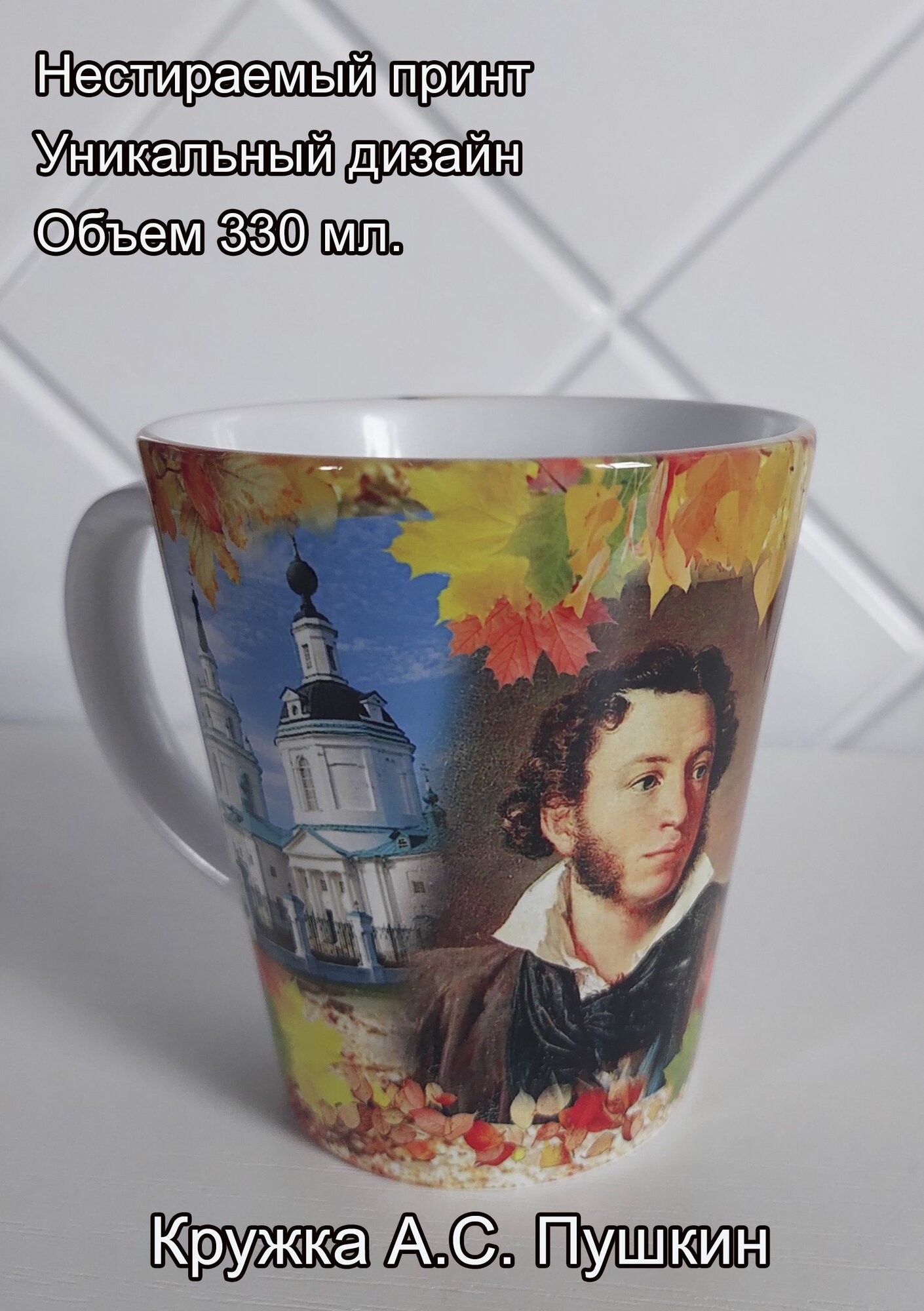 Кружка А. С. Пушкин дизайнерская