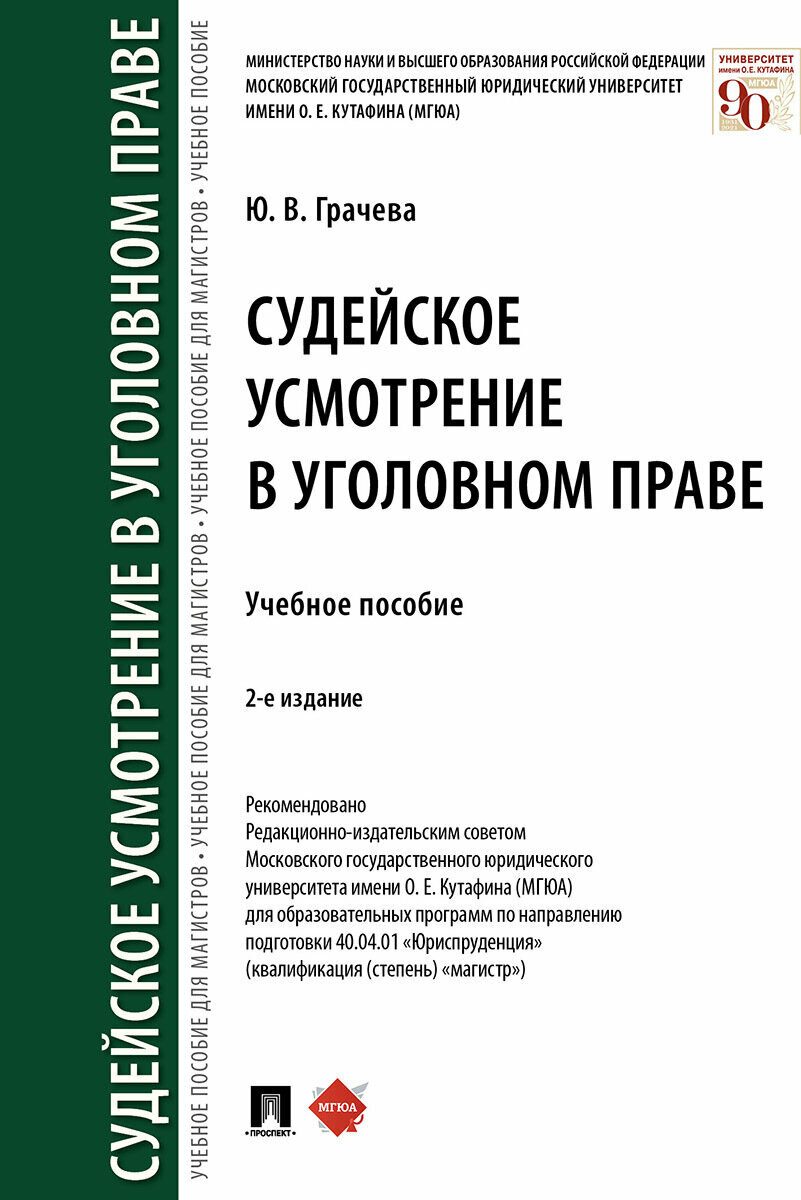 Судейское усмотрение в уголовном праве.2-е издание.