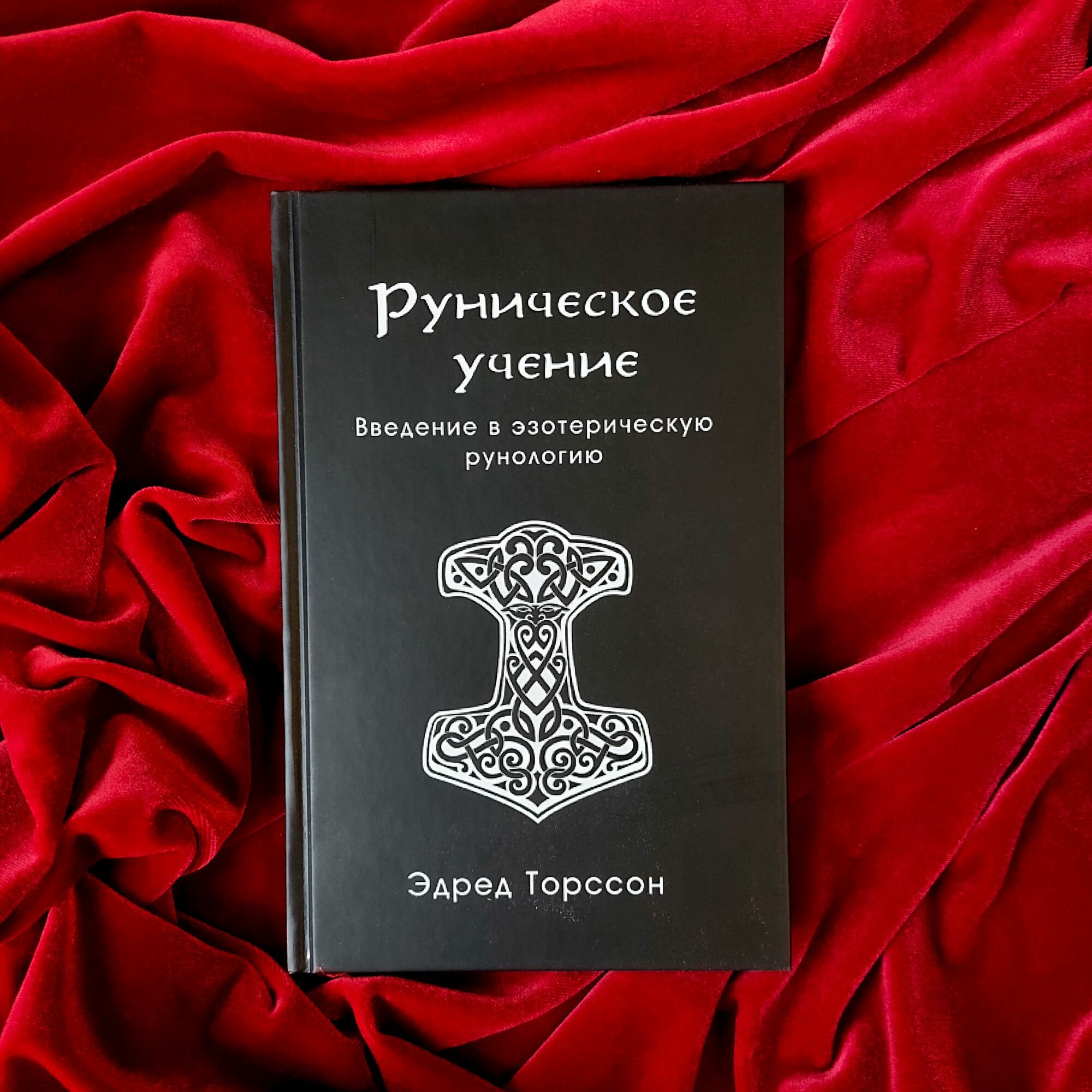 Руническое учение (рунология)