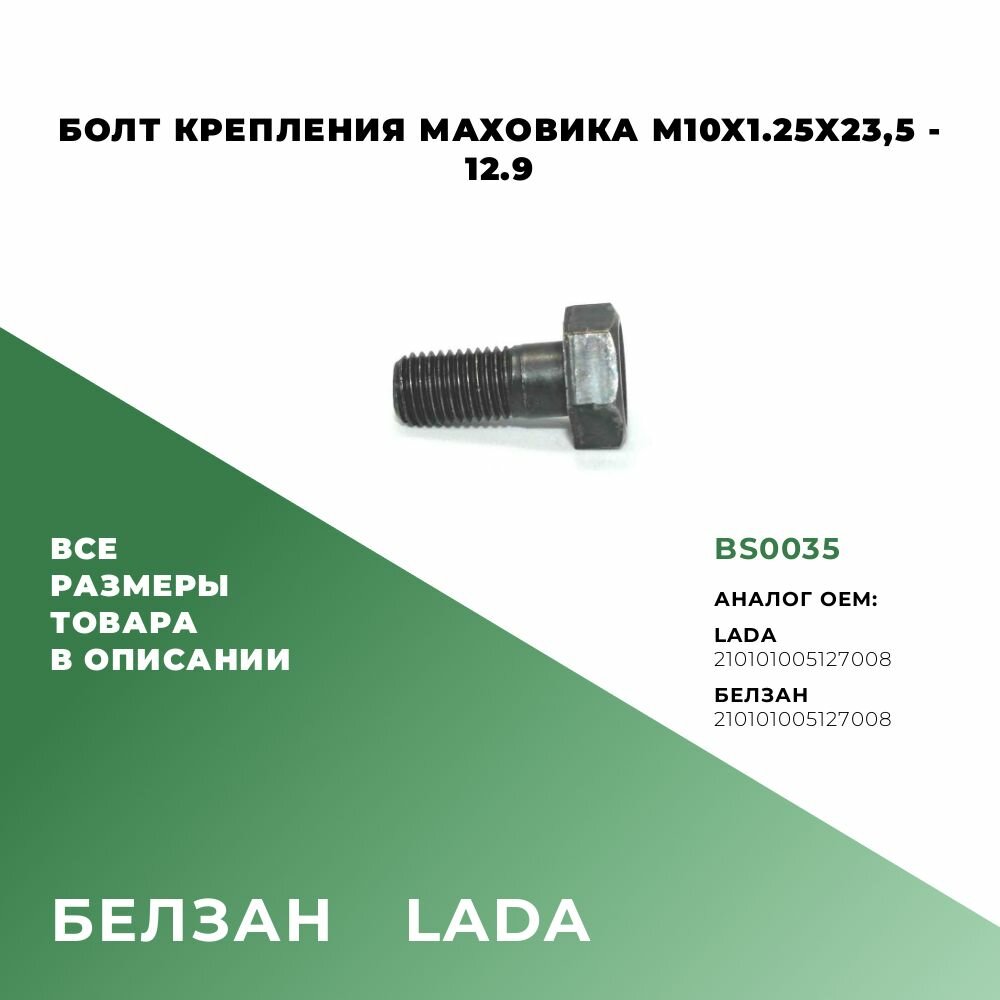 Болт для крепления маховика", "M10 x 23,5 x 1,25", "12,9", "LADA", "ВАЗ