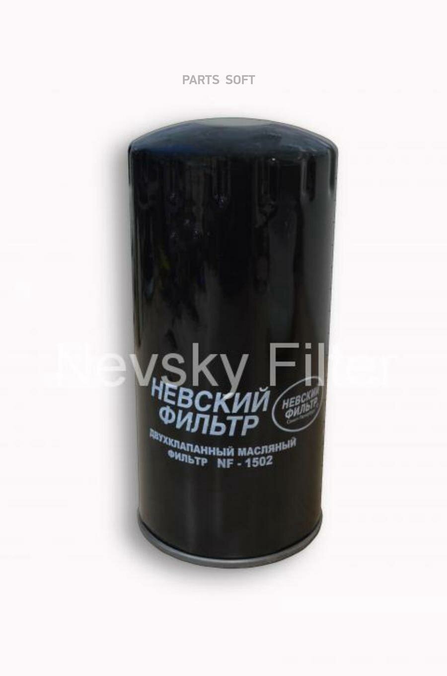 NEVSKY-FILTER NF1502 NEVSKY-FILTER NF1502 Фильтр масляный дв. ММЗ-260 • ЗИЛ Бычок • МТЗ -100 • Асфальтоукладчики , =грузовой=