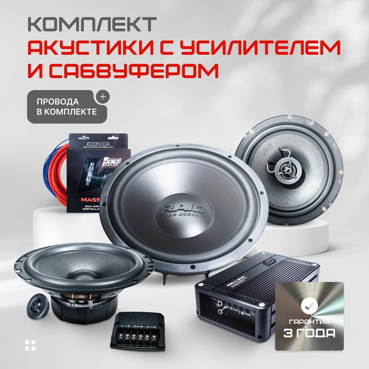 Комплект акустики AMP Raid 6.5 и 652 + сабвуфер Raid 150 + усилитель Pro 1.500 + провода Mass 2.04