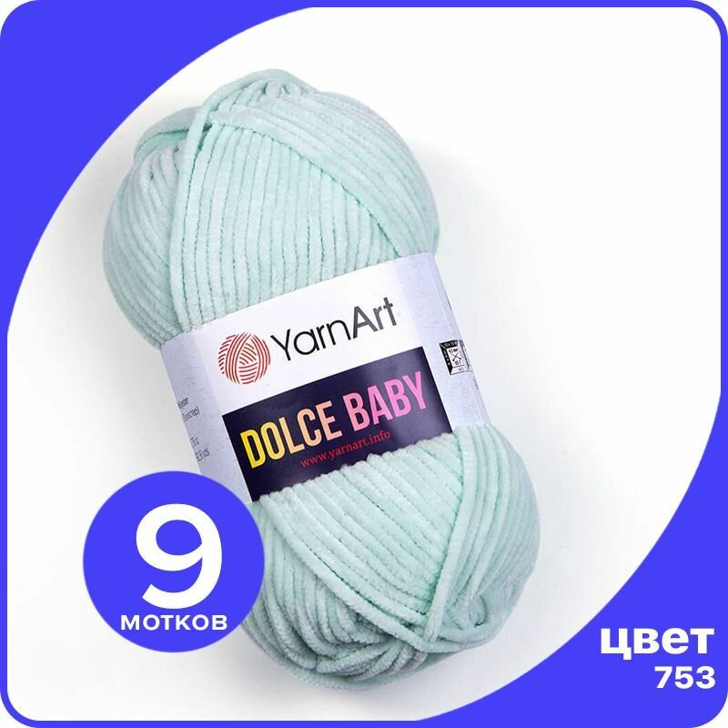 Пряжа для вязания YarnArt Dolce Baby плюшевая, цвет 753 Мята, 9 мотков