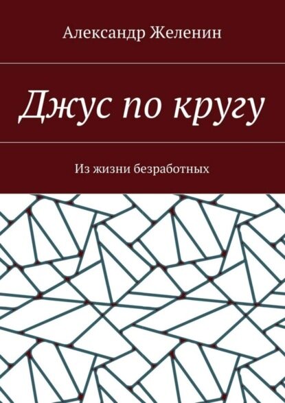Джус по кругу. Из жизни безработных [Цифровая книга]