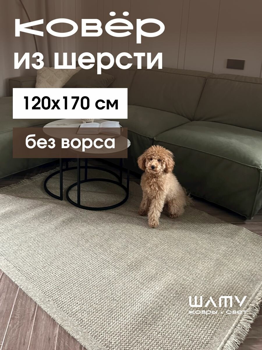Ковер на пол 120 на 170 шерстяной шату безворсовый