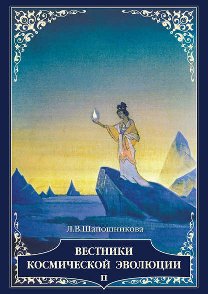 Вестники Космической эволюции. Т. 2 [Цифровая книга]