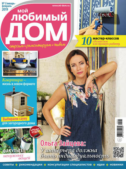 Мой любимый дом №01/2019 [Цифровая книга]