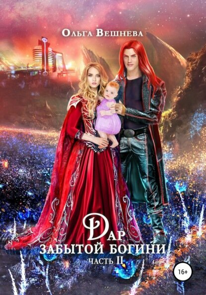 Дар забытой богини. Часть 2 [Цифровая книга]