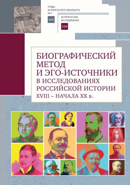 Биографический метод и эго-источники в исследованиях российской истории XVIII – начала ХХ в [Цифровая книга]