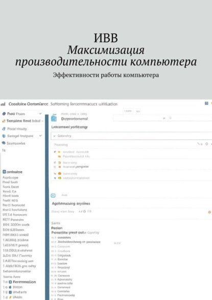 Максимизация производительности компьютера. Эффективности работы компьютера [Цифровая книга]