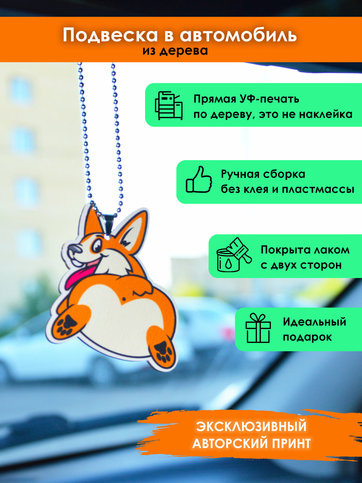 Подвеска в машину на зеркало MR. ZNACHKOFF "Корги", дерево, влагостойкий лак, на цепочке