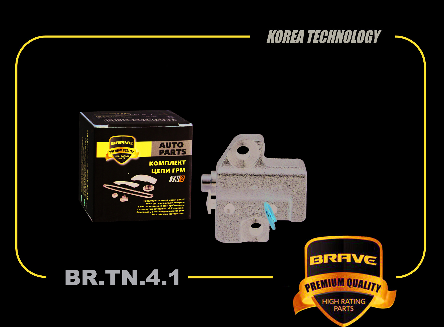 BRAVE BRTN41 (BRTN41_BR8) натяжитель цепи грм solaris 10- / II 17-, ceed, cerato, Rio (Рио) 11-, creta