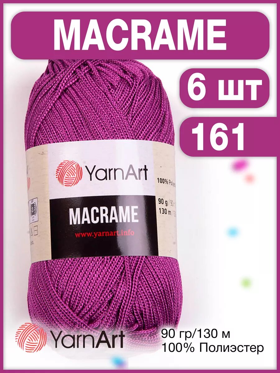 Пряжа Macrame ЯрнАрт Макраме 161 лиловый, 6 шт.