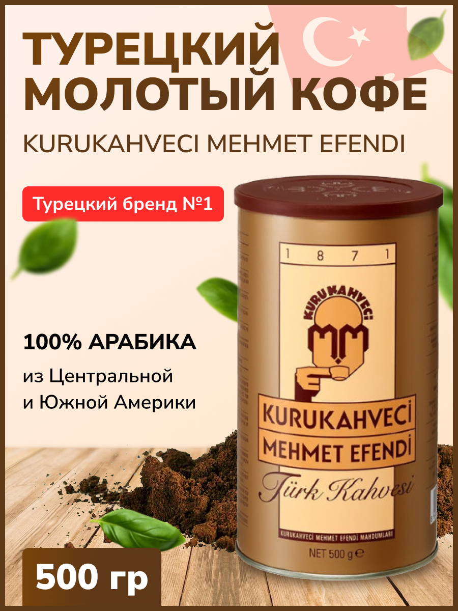 Кофе молотый Kurukahveci Mehmet Efendi, 500 г 100% арабика 1 банка