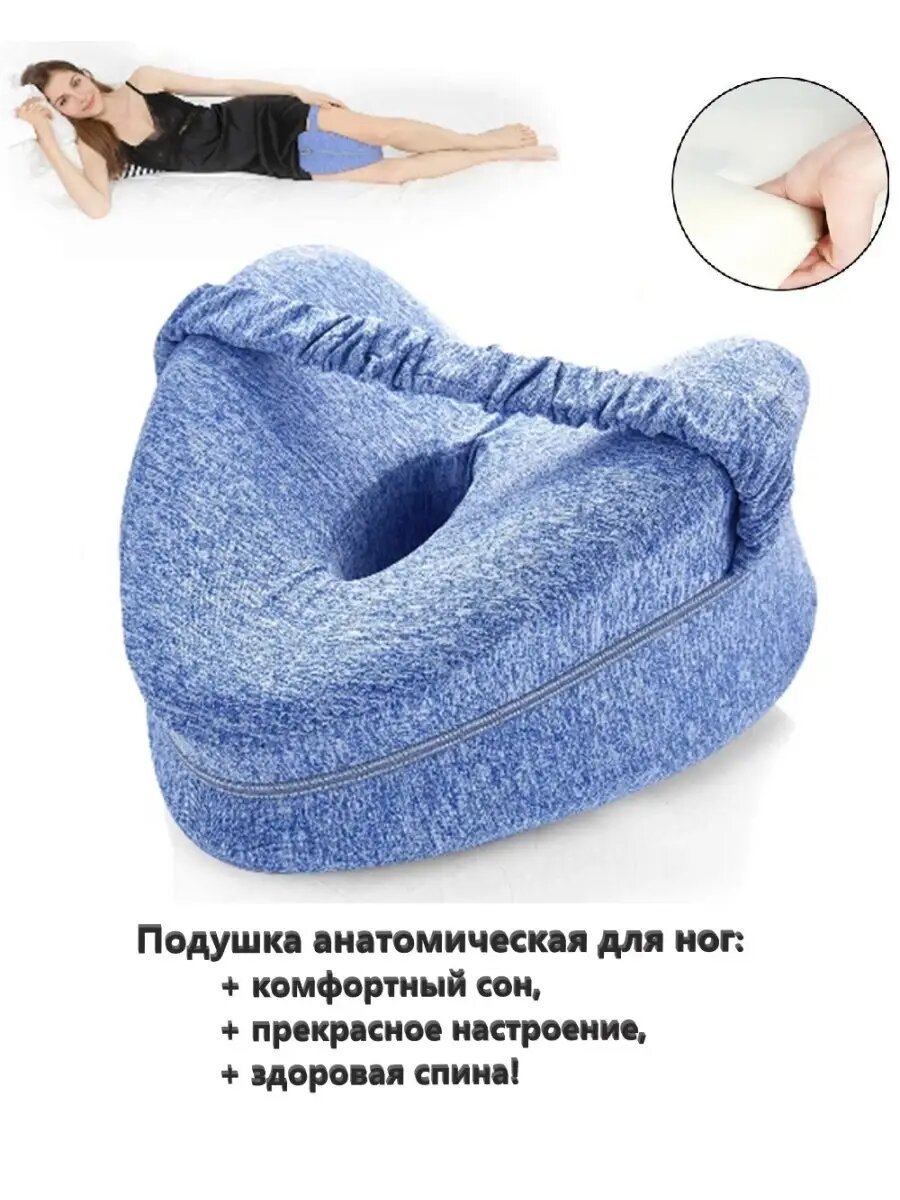 Подушка между ног/анатомическая/с эффектом памяти голубая для ног