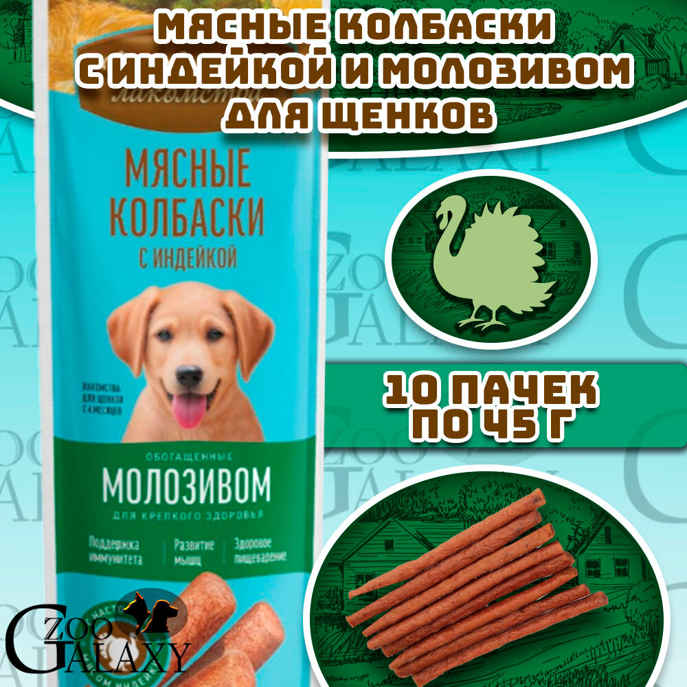 Деревенские лакомства Мясные колбаски для щенков с индейкой и молозивом 10х45 г