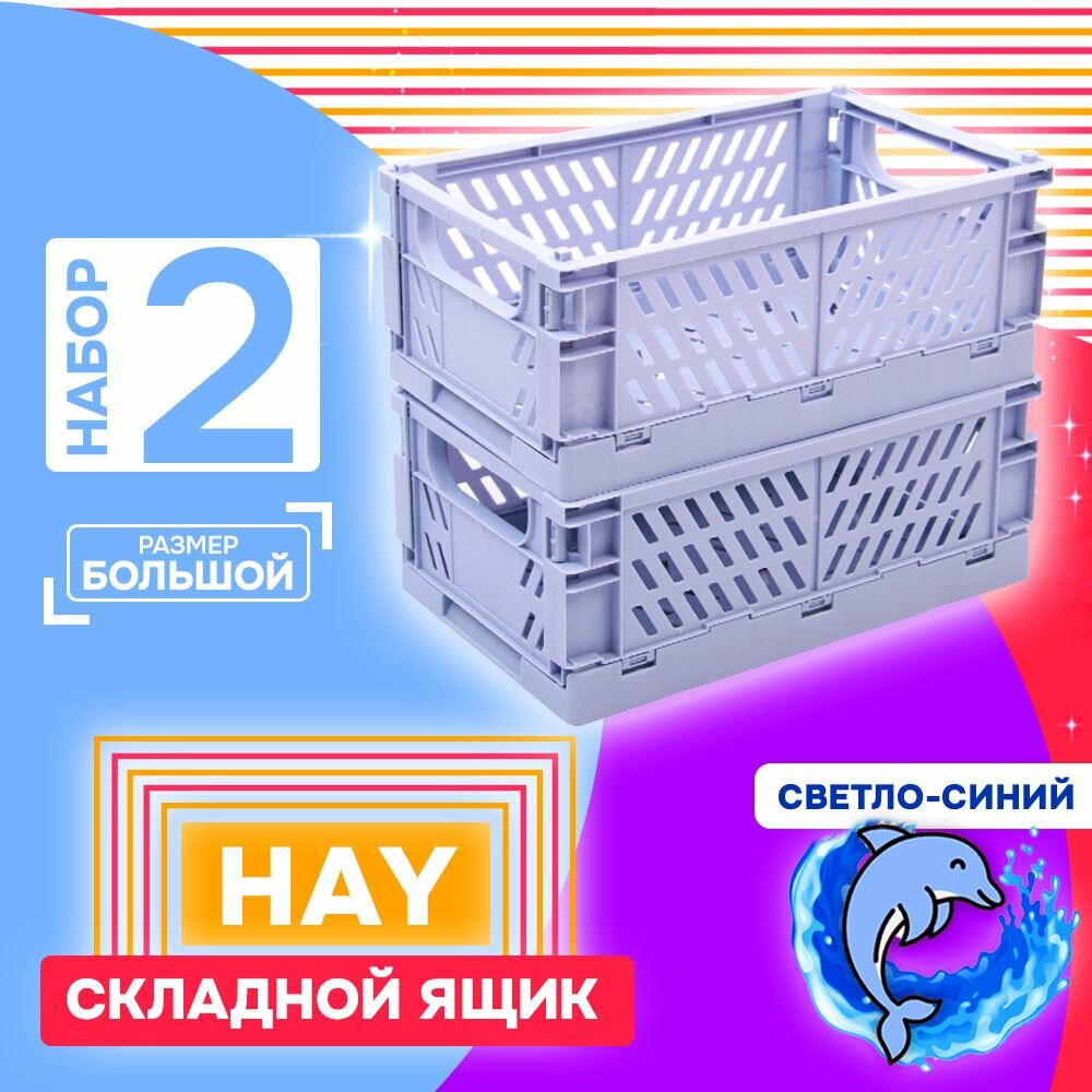 Складной ящик тип "HAY", 2 шт (голубой большой SH182-1)