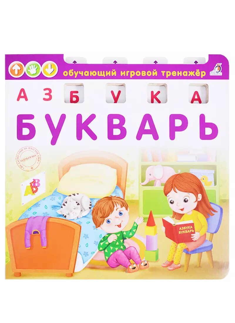 Азбука-Букварь (ОбучИгрТрен) (вырубка) (картон) Писарева