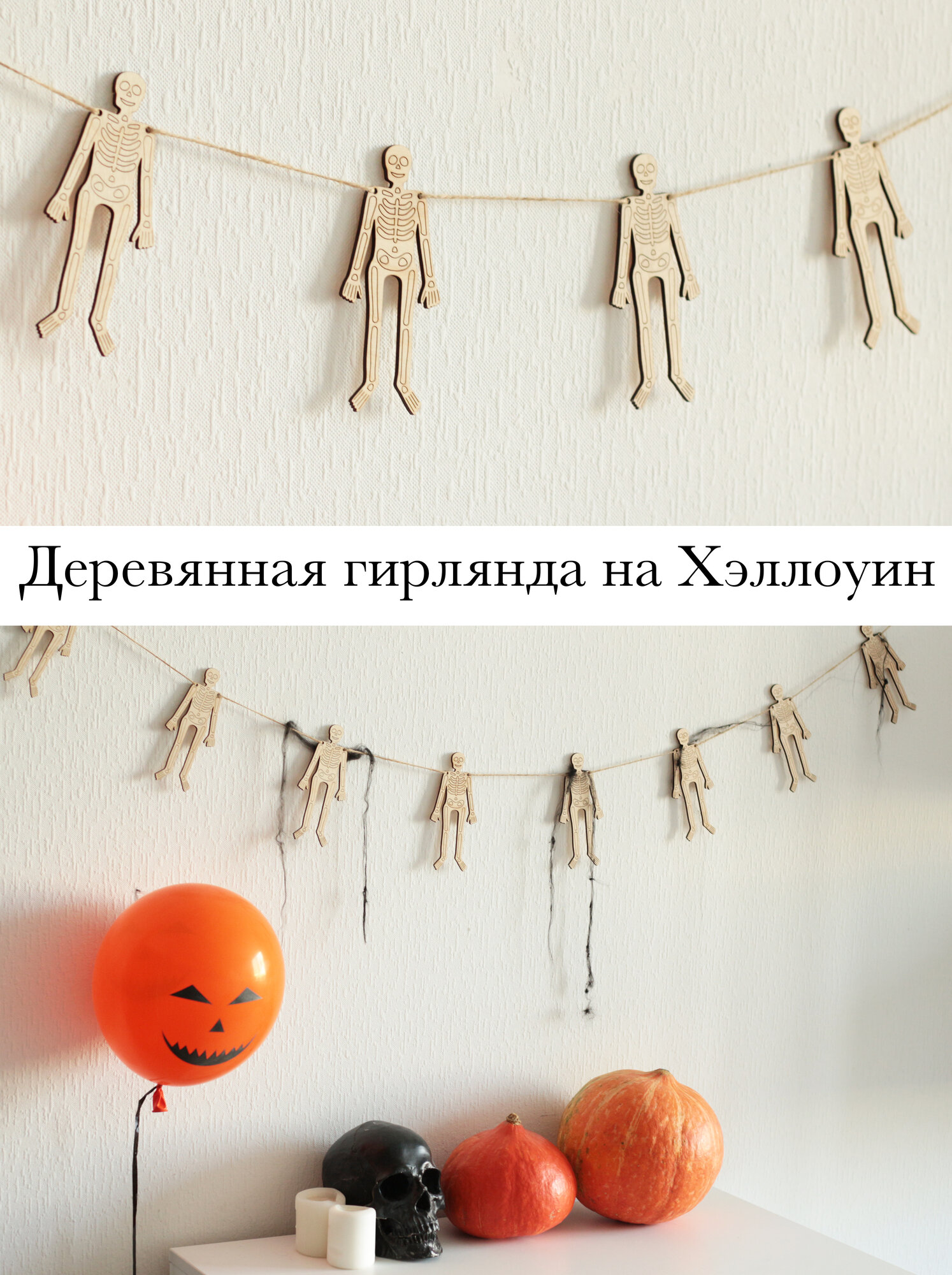 Гирлянда Скелеты Хэллоуин декор