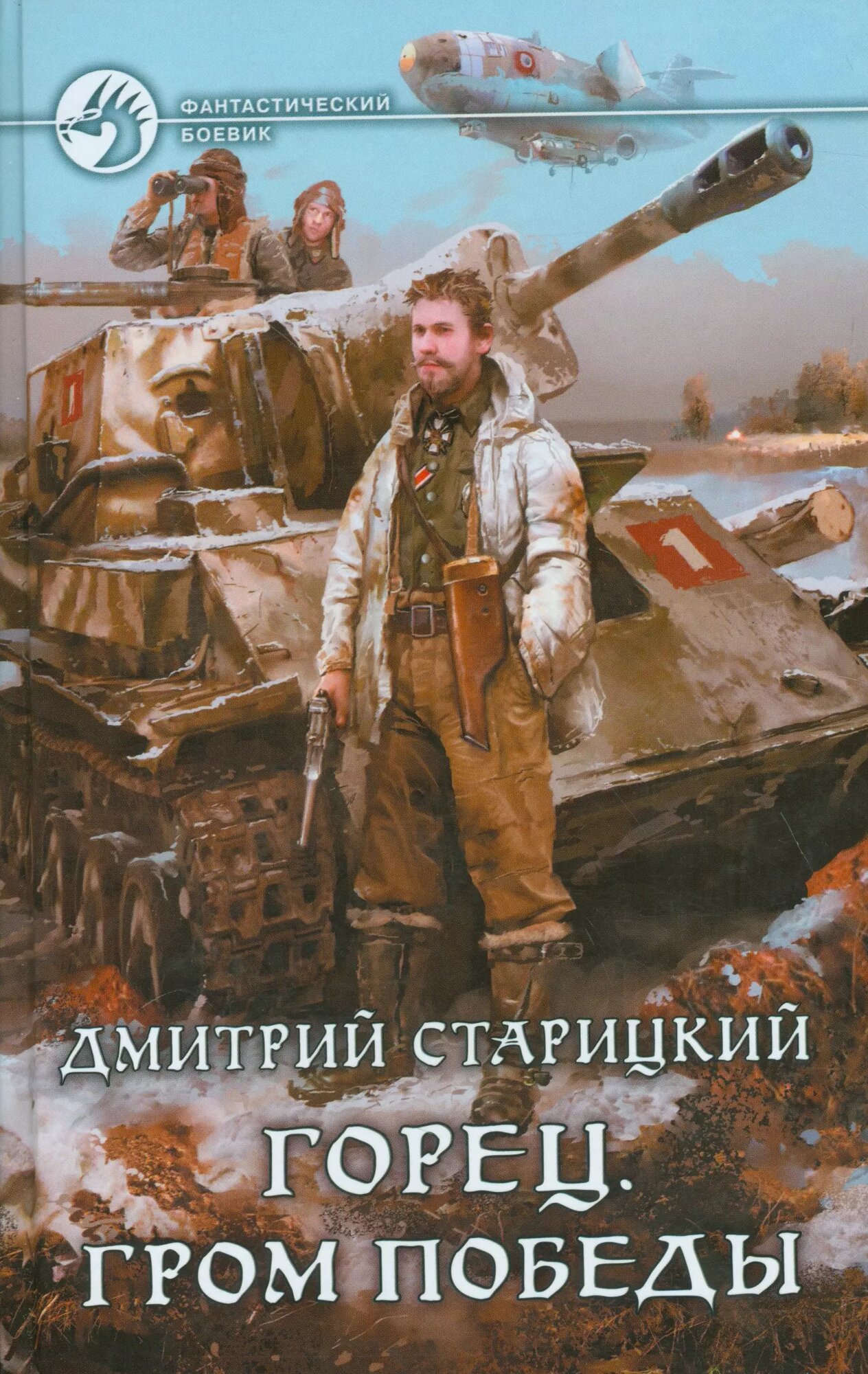 Горец 4. Гром победы