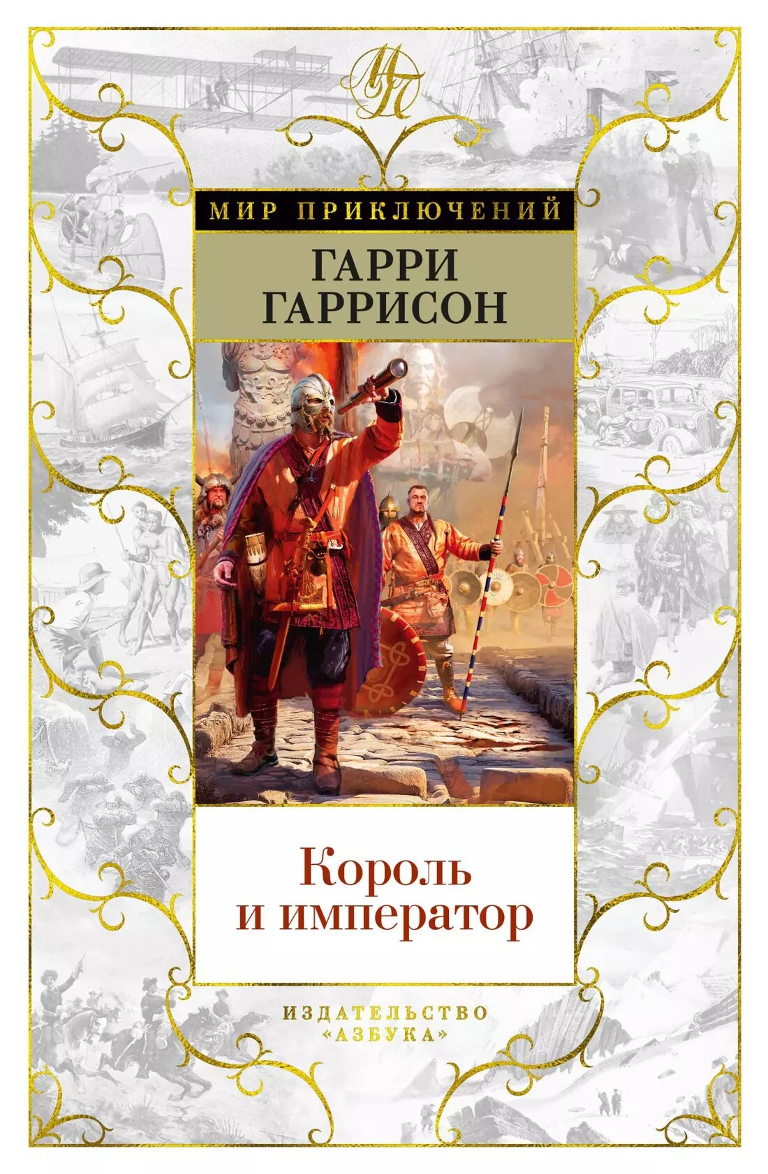 Король и император (Гарри Гаррисон)