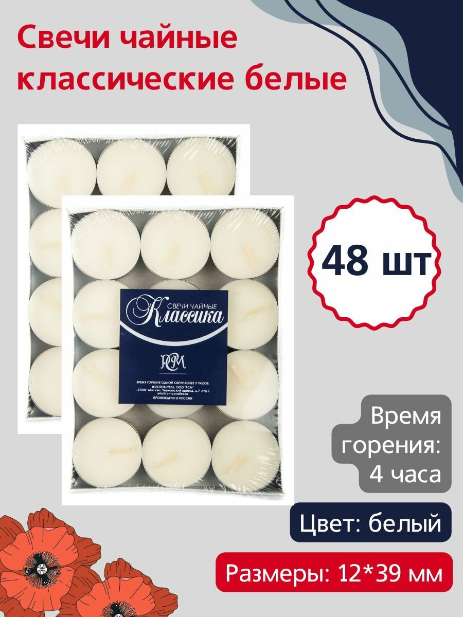 Свеча чайная белая плавающая "Классика" 12*39 мм, 48 шт.