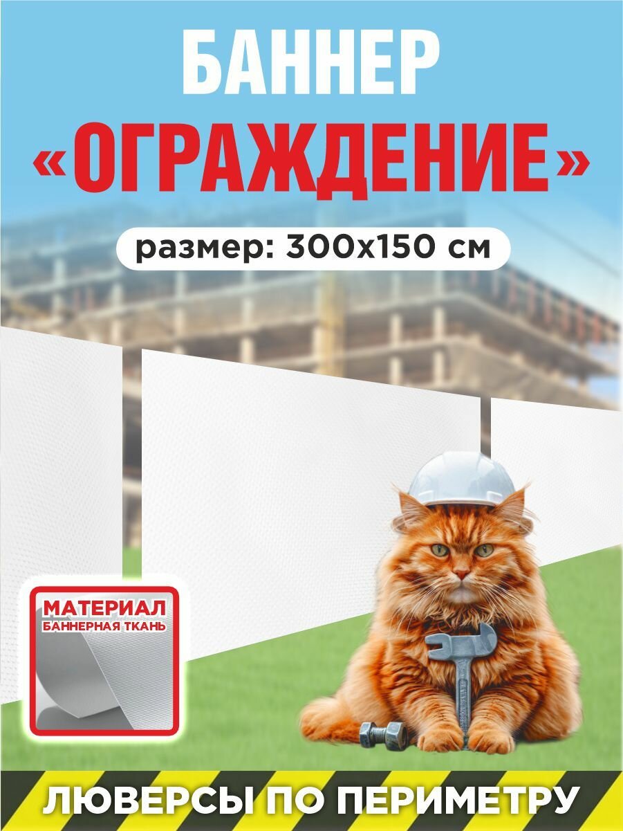 Баннерное ограждение тент для строительных работ с люверсами