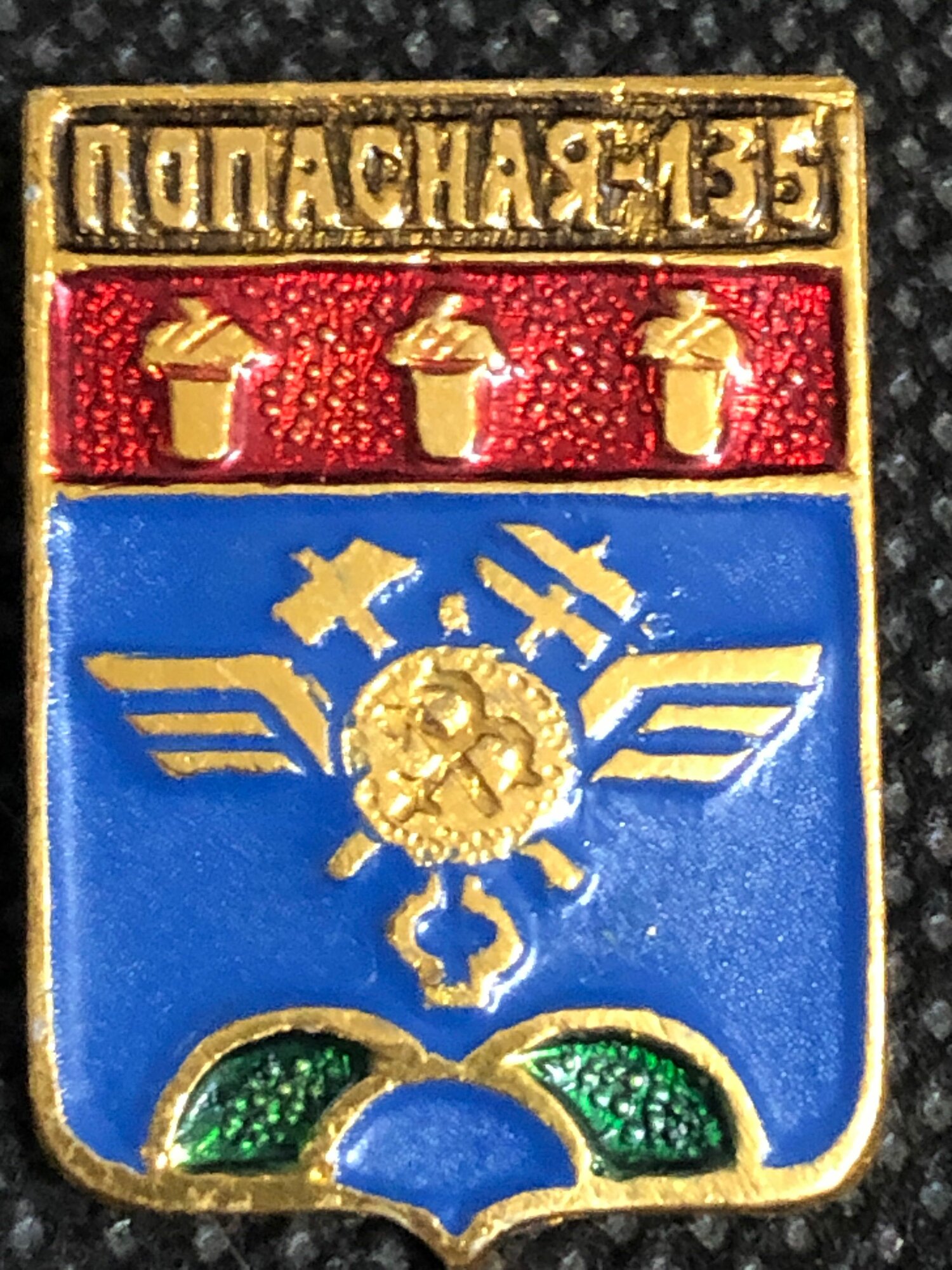 Значок СССР Попасная Редкий Луганская область герб #11