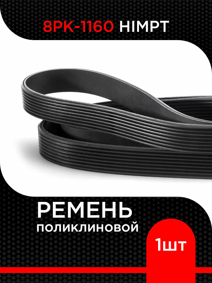 Ремень поликлиновой 8РК-1160 HIMPT