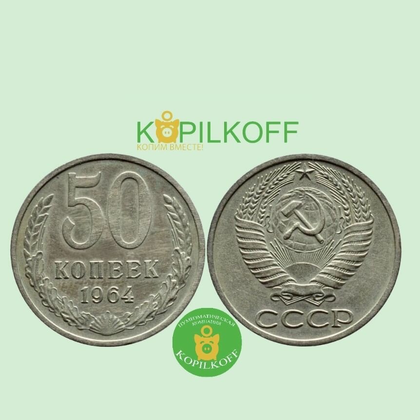 Монета 50 копеек 1964 гв./Регулярного выпуска СССР/из оборота
