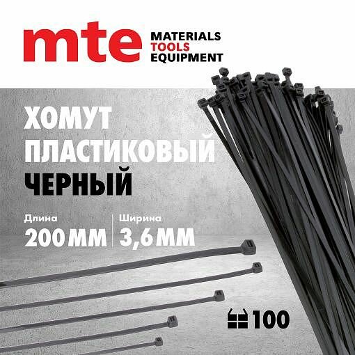 Хомут пластиковый 3,6x200 мм черный, mte (100 шт)