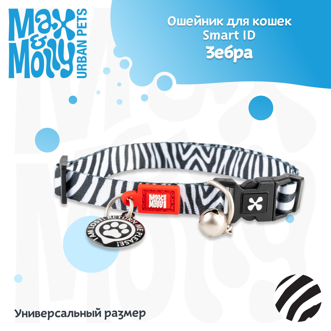 Ошейник для кошек Smart ID , единый размер, Зебра, Max&Molly