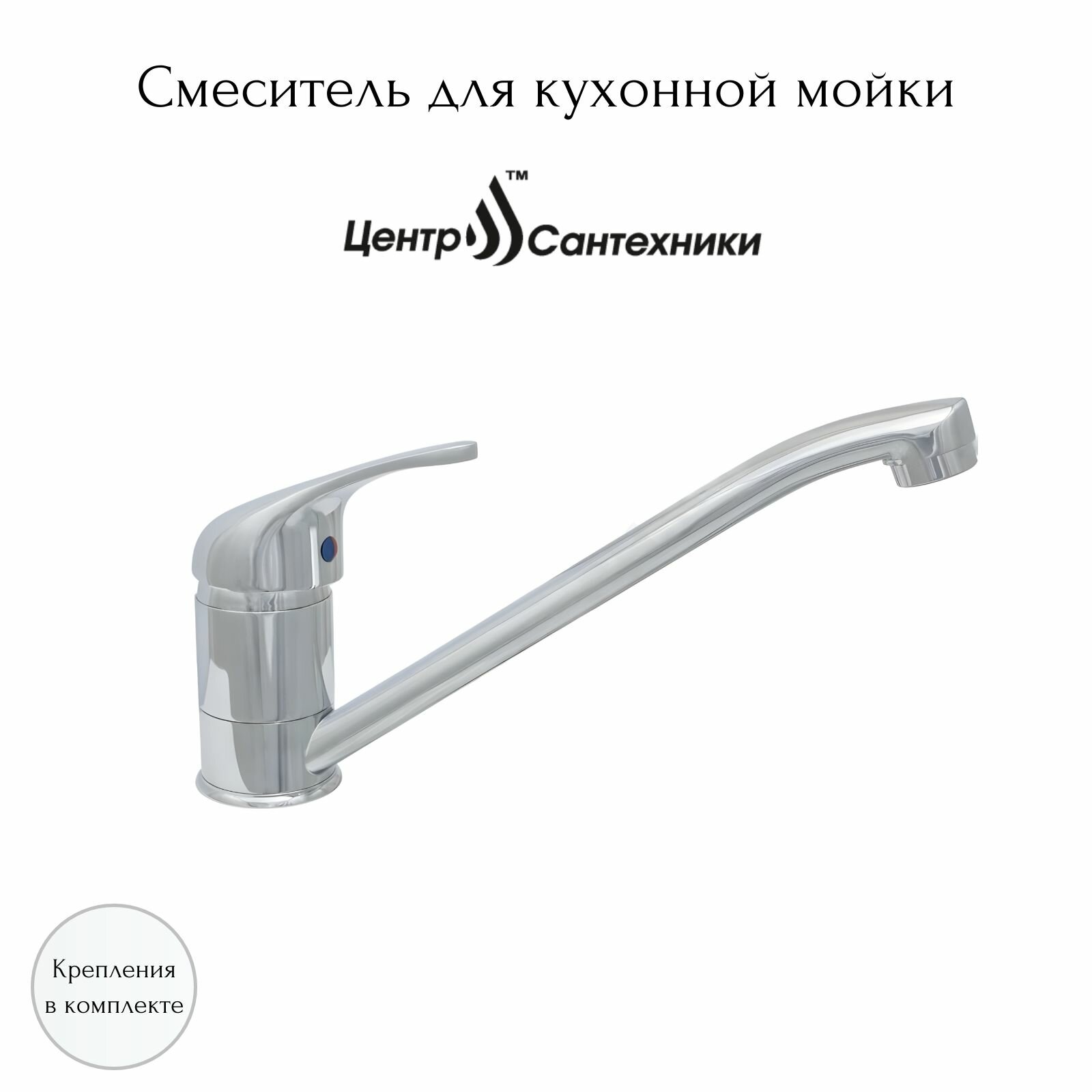Смеситель для кухонной мойки одноручный Престиж ЦС-СМ 27г М-42 Центр Сантехники (Подольск) ПП800803